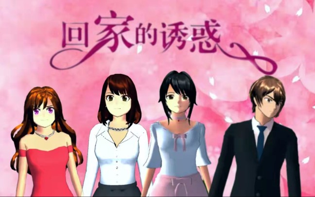【樱花校园模拟器】回家的诱惑