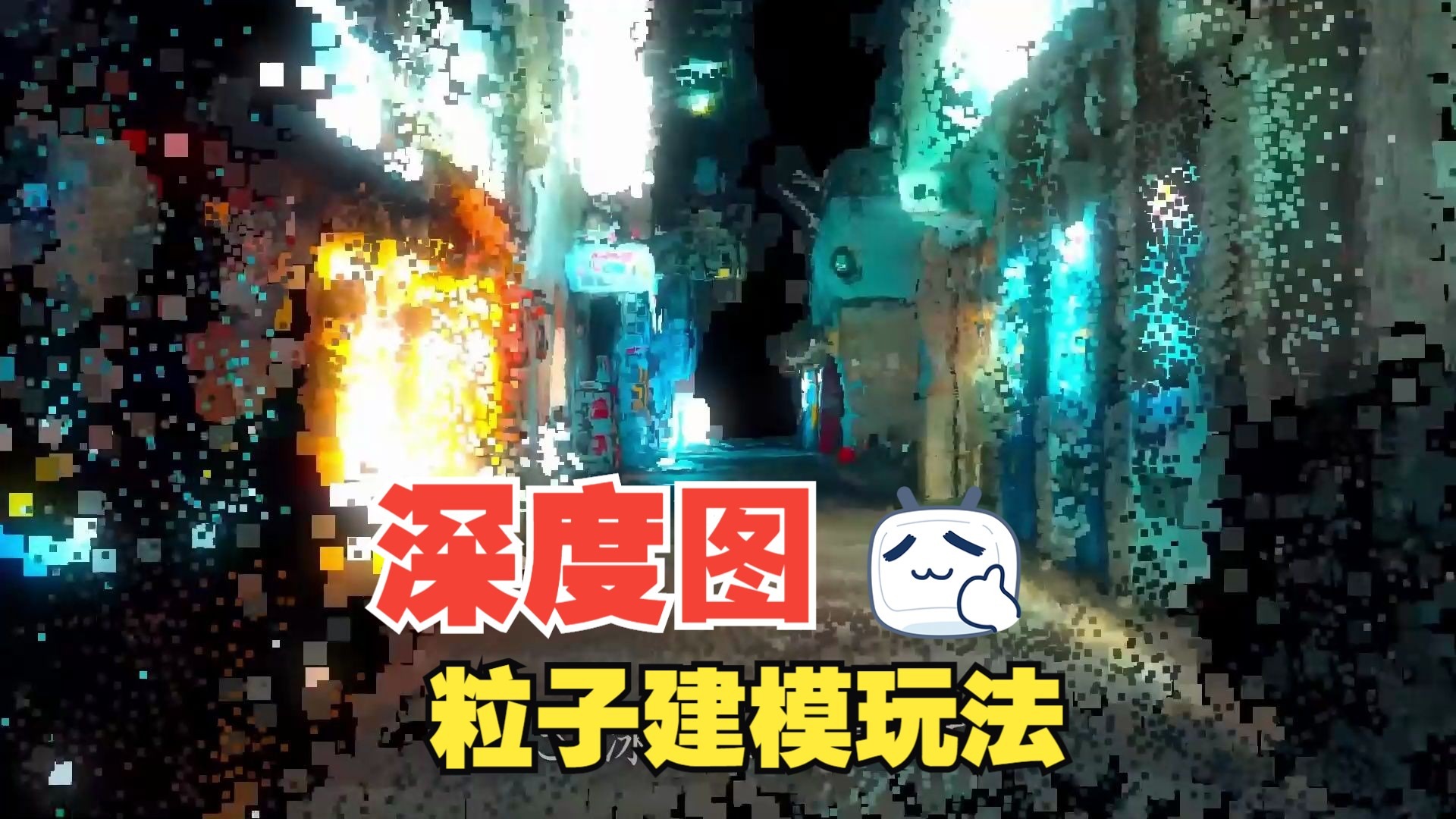 【AE教程】深度图粒子建模玩法