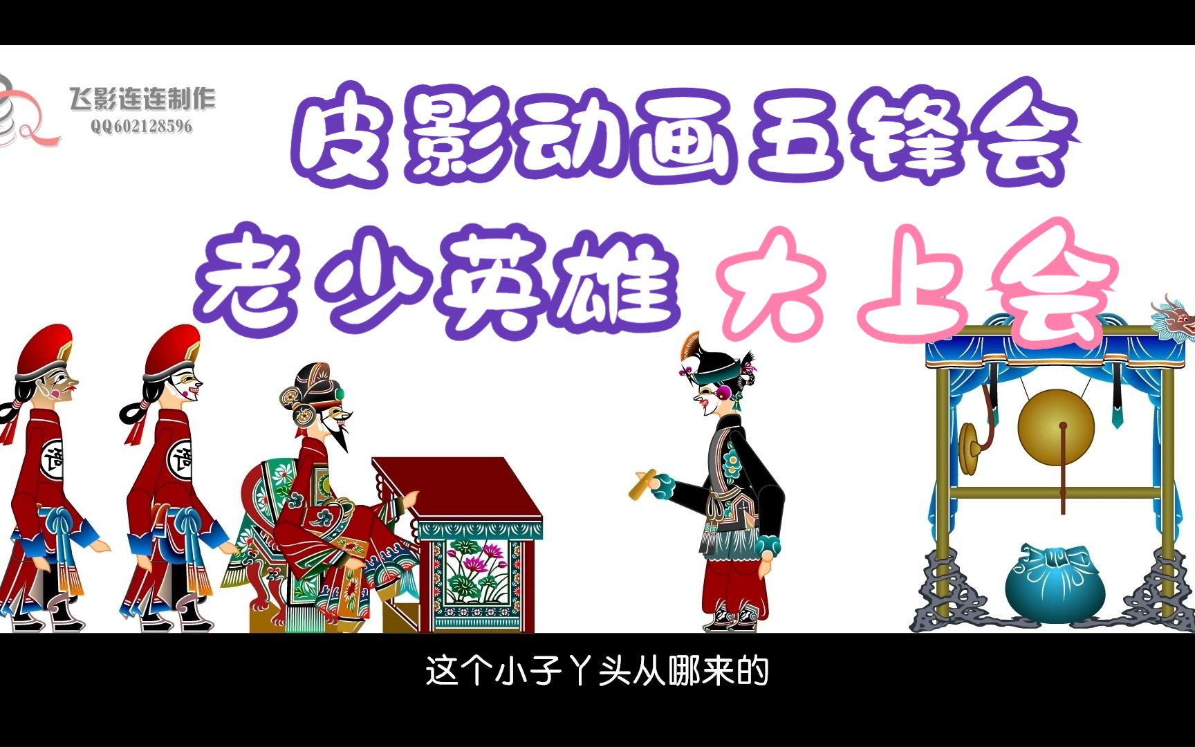 皮影戏《五峰会》 第34集 唐山皮影戏 动画