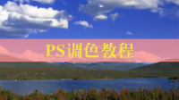 ps叠加模式快速调整图片统一颜色你们学会了吗?