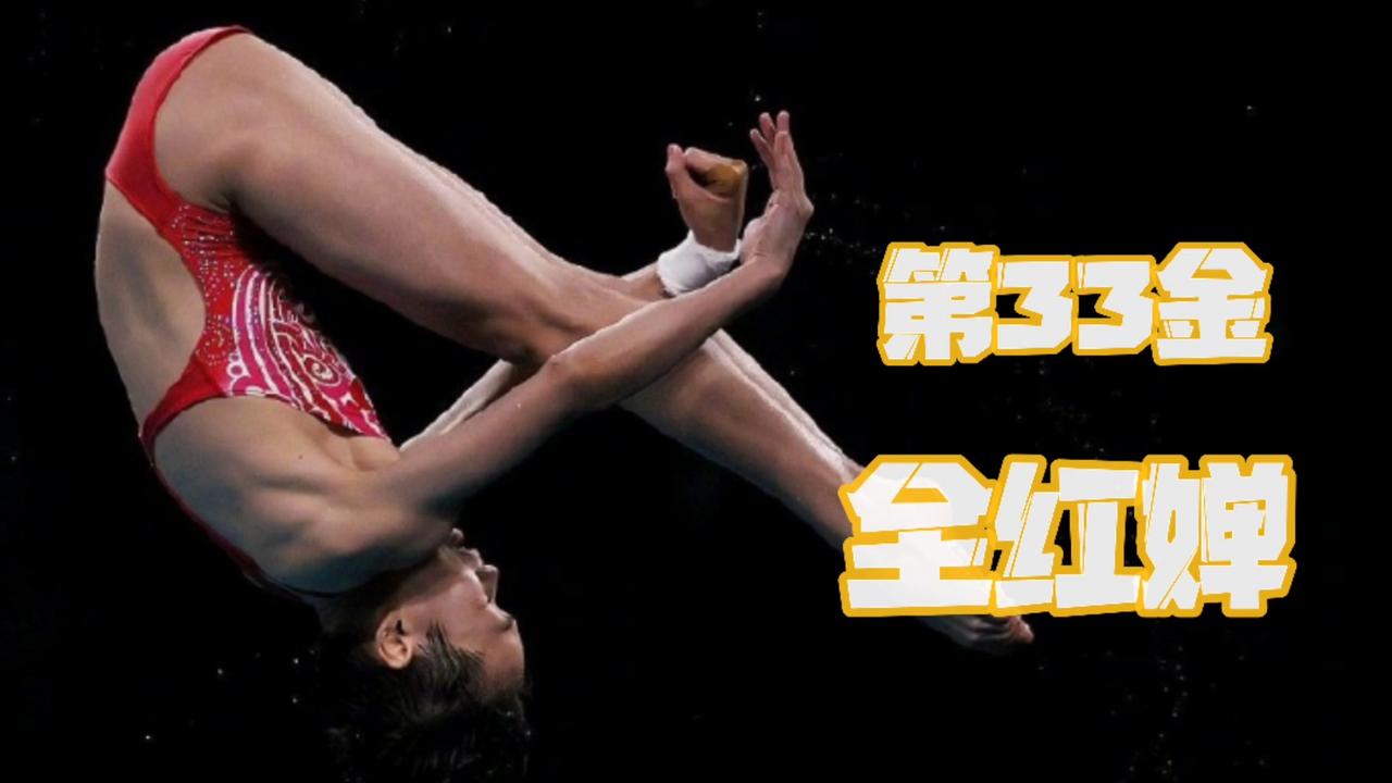 第三十三金来啦,14岁全红婵三跳满分夺冠