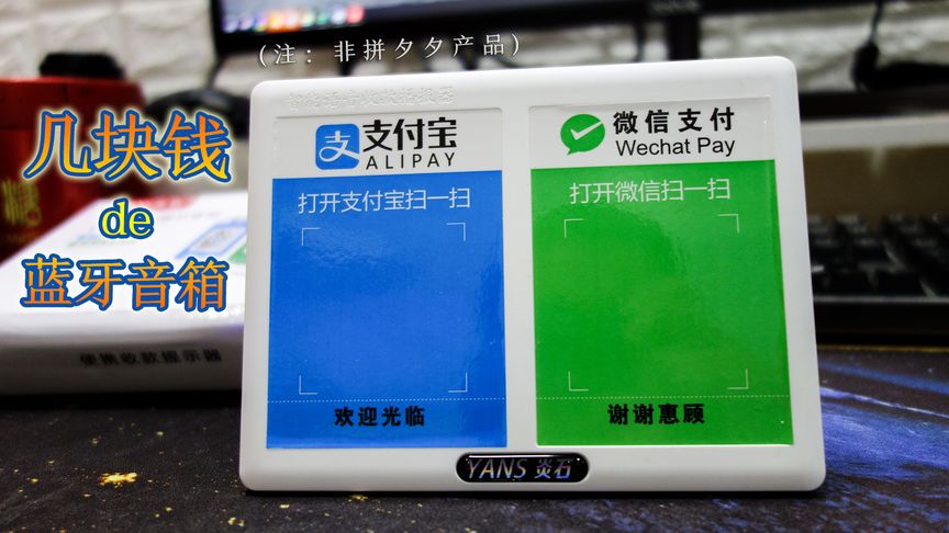 几块钱的蓝牙收款播报音箱,当作蓝牙音箱美滋滋!