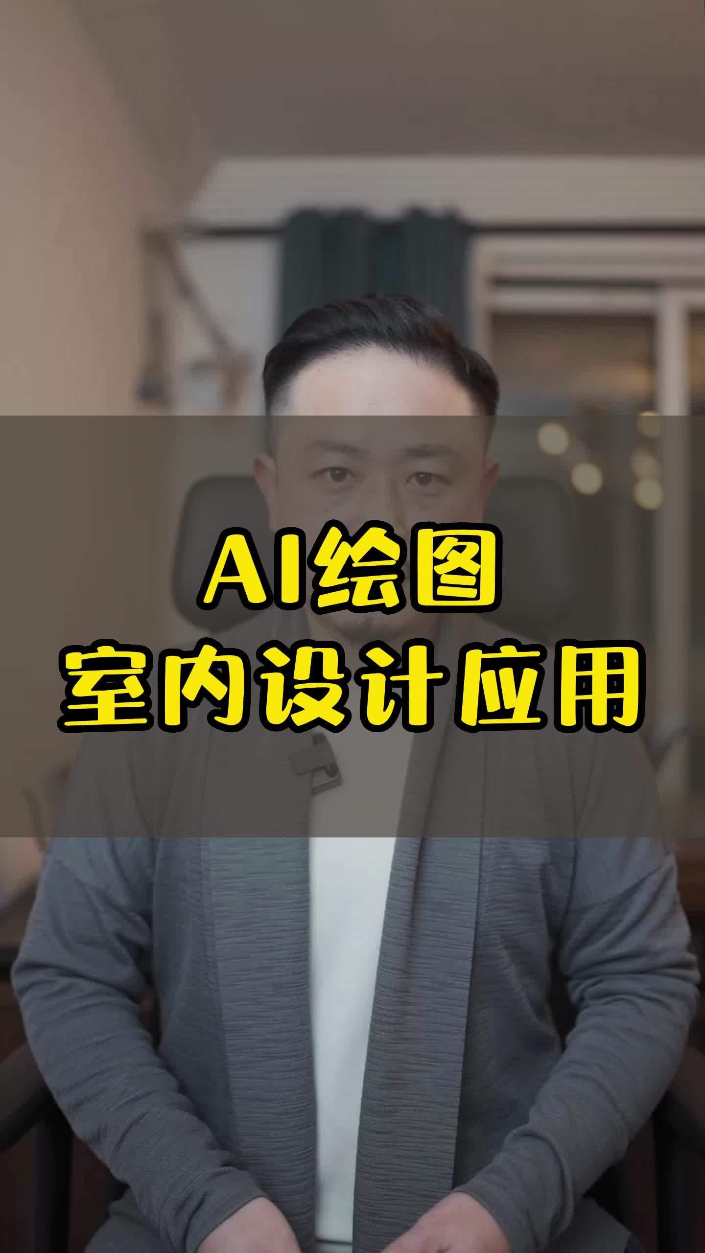 AI绘图到底在室内设计能有多大作用,用AI来画效果图,人工智能到底能.
