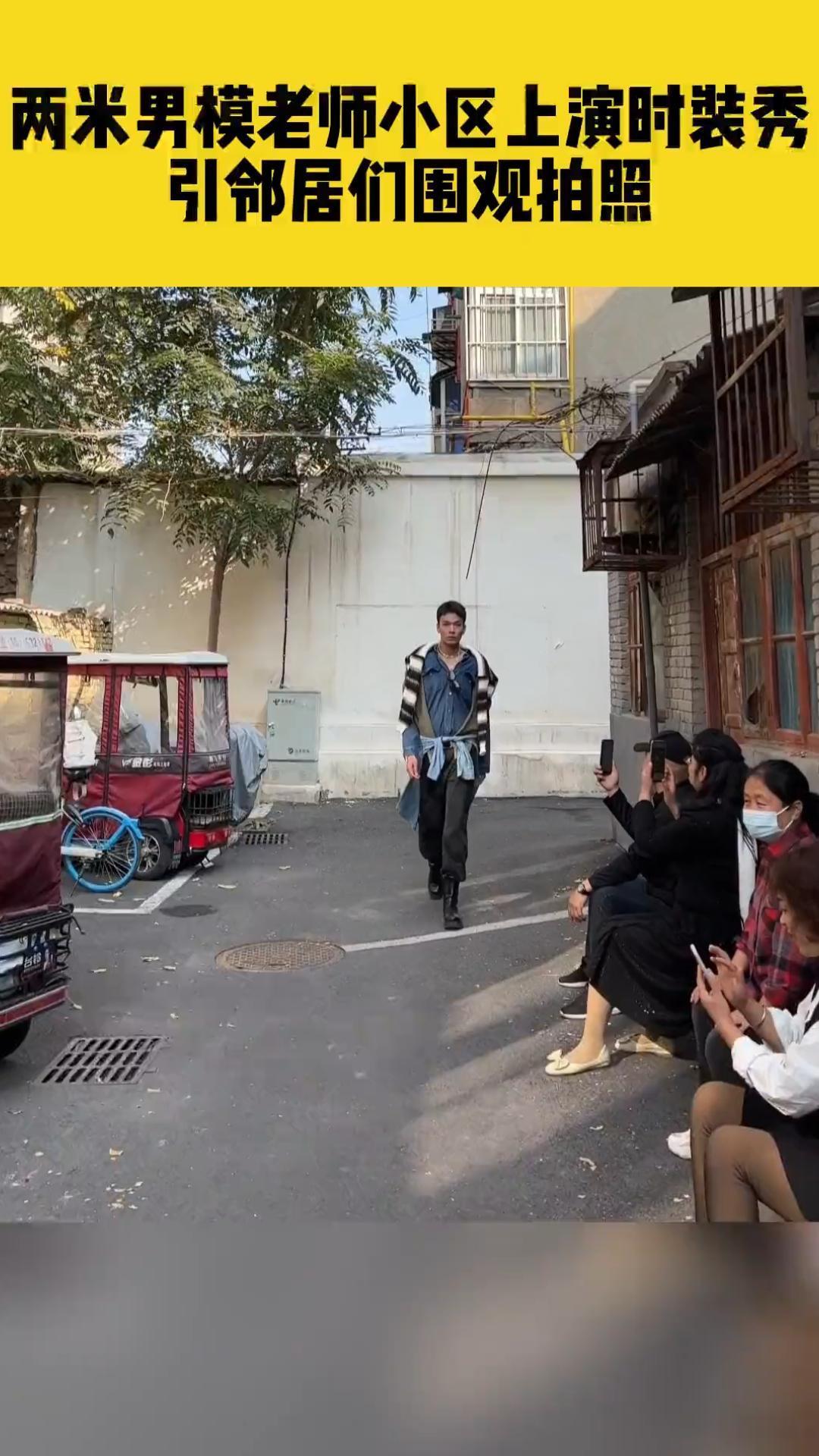 身高2米的男模特在家楼下走秀被邻居围观,该说不说还得是专业的!