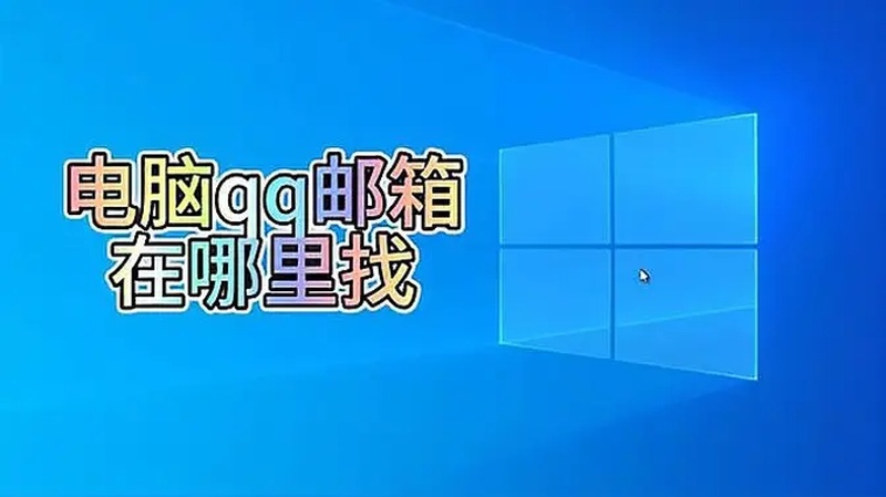 电脑qq邮箱在哪里找