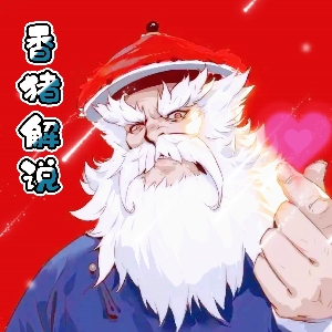 香猪解说 