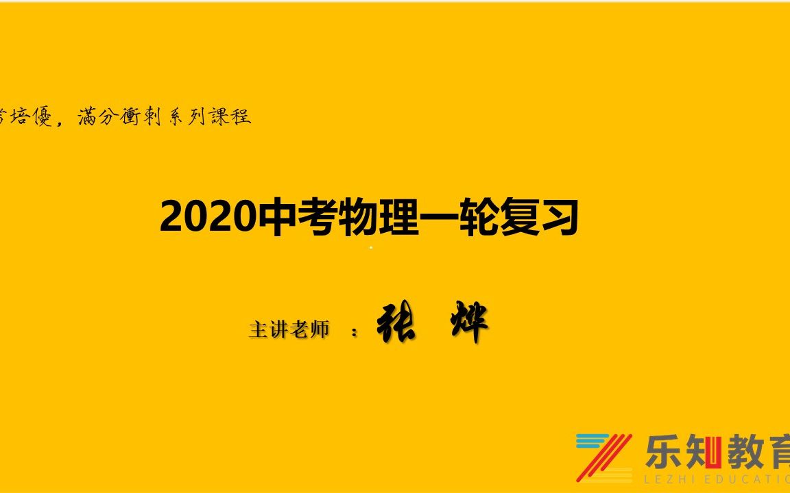 中考物理一轮复习课程(人教版)习题精讲