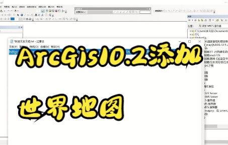 ArcGis10.2添加世界地图