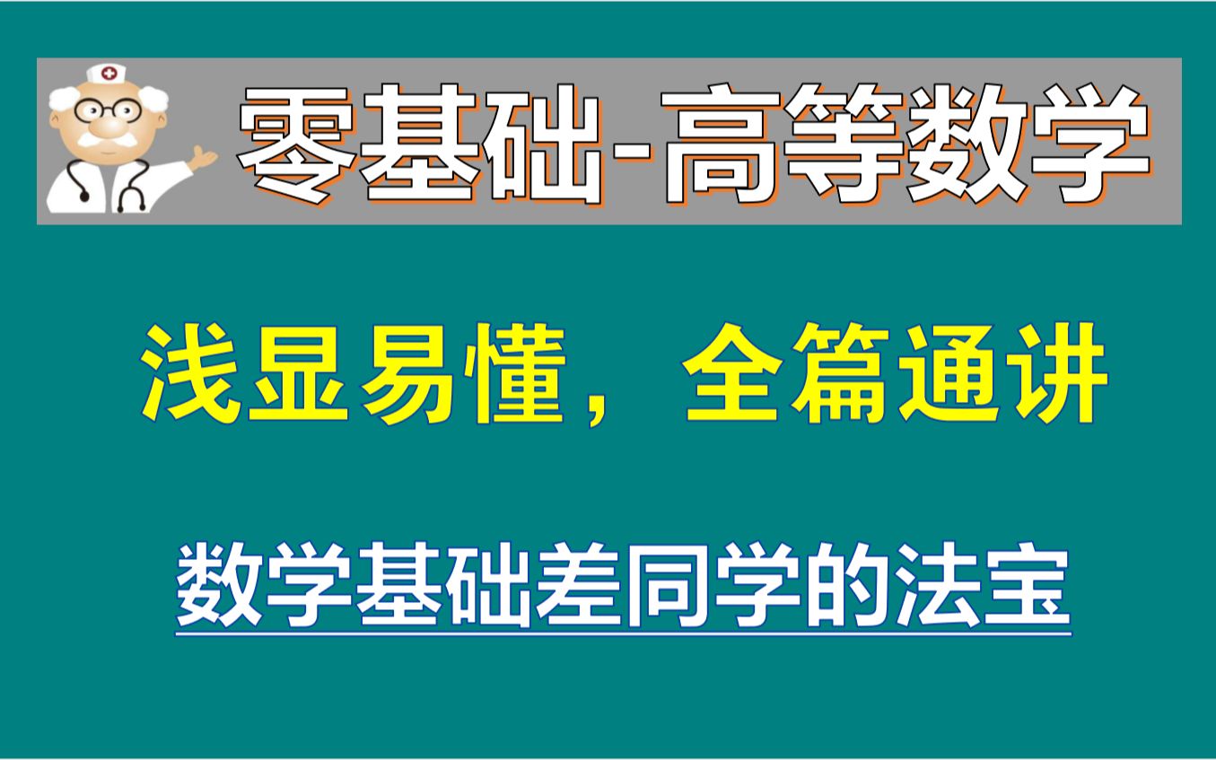 《高等数学-上》零基础篇(持续优化))—函数/极限与连续/微积分/微分...
