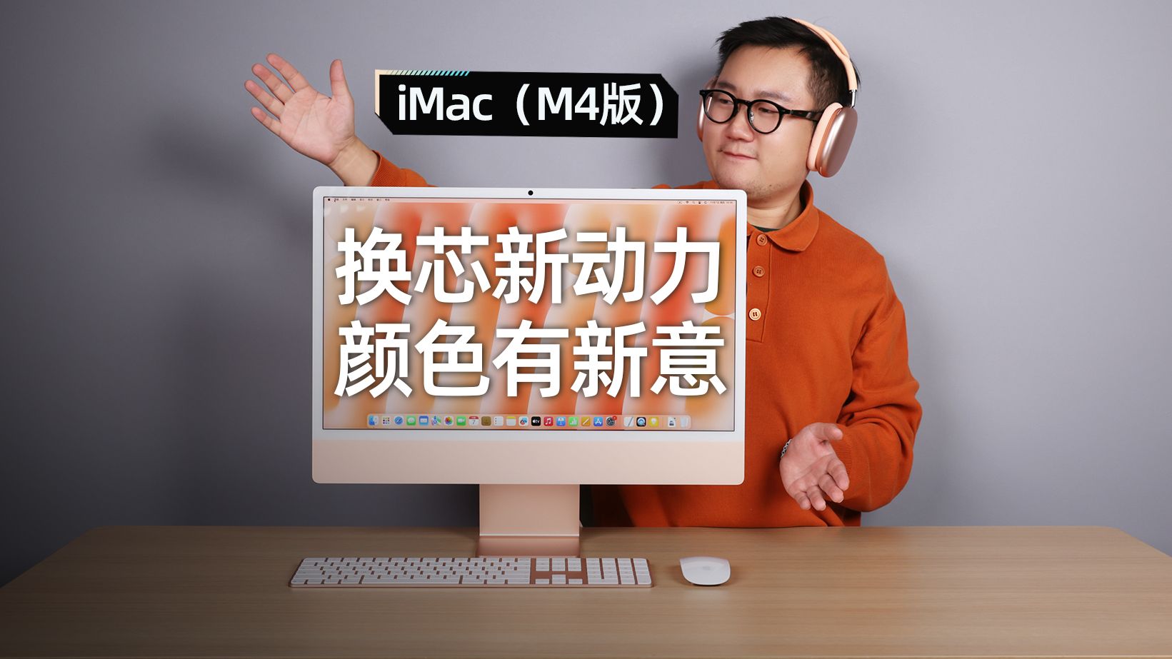 新iMac体验:换芯新动力 颜色有新意