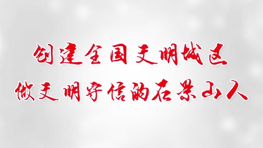 创建文明城区 做诚实守信的石景山人