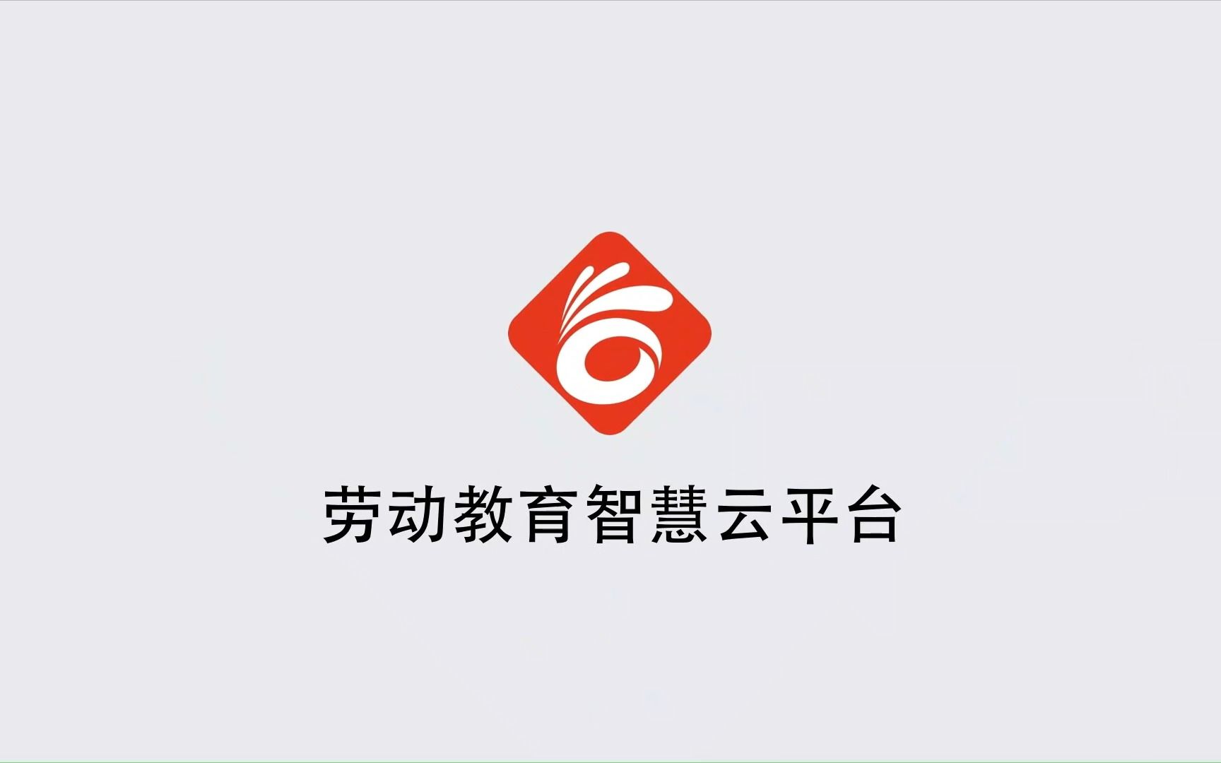 劳动教育如何做?快用劳动教育智慧云平台!