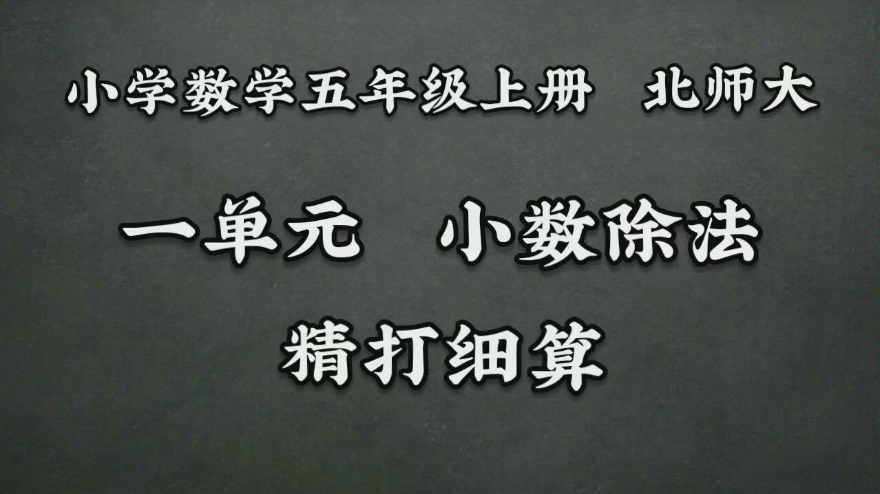 小学数学五年级上册一单元小数除法精打细算