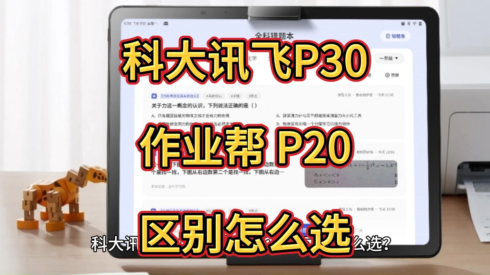 科大讯飞p30和作业帮p20哪个好?科大讯飞P30和作业帮P20区别比较,...