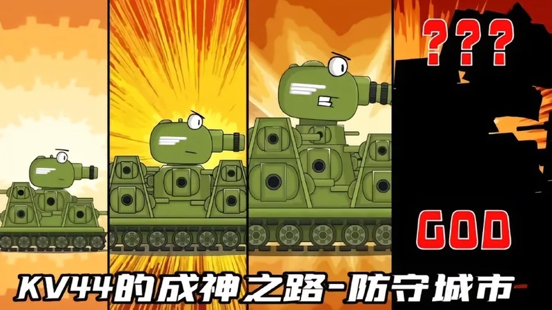 坦克世界动画:KV44的成神之路 防守城市!