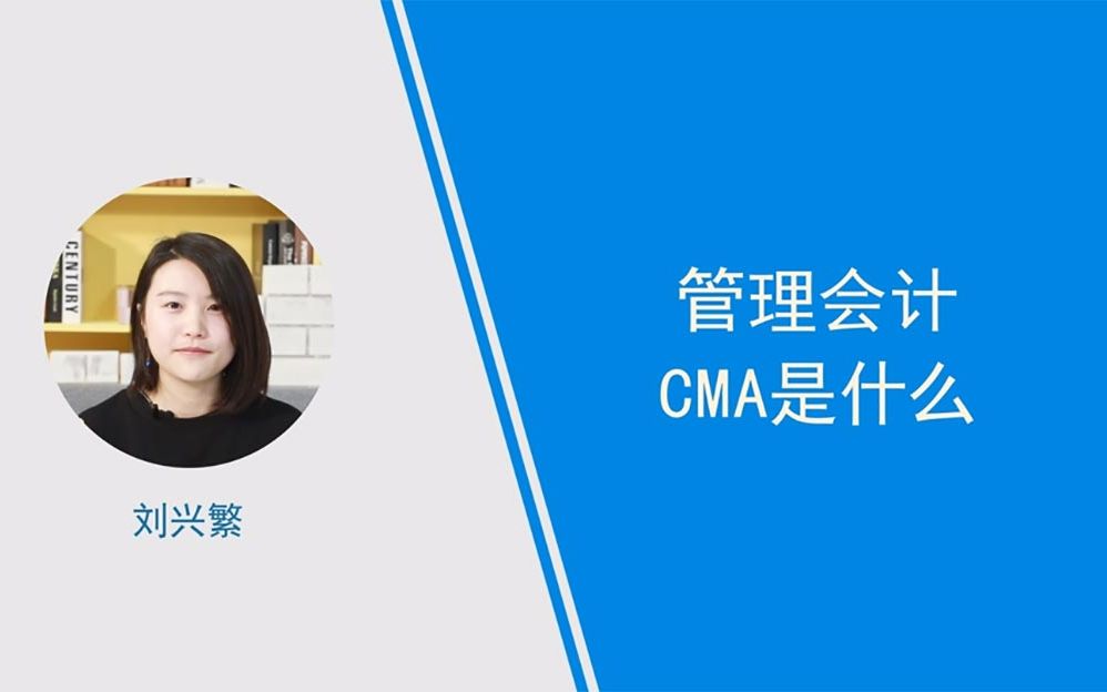 管理会计CMA是什么