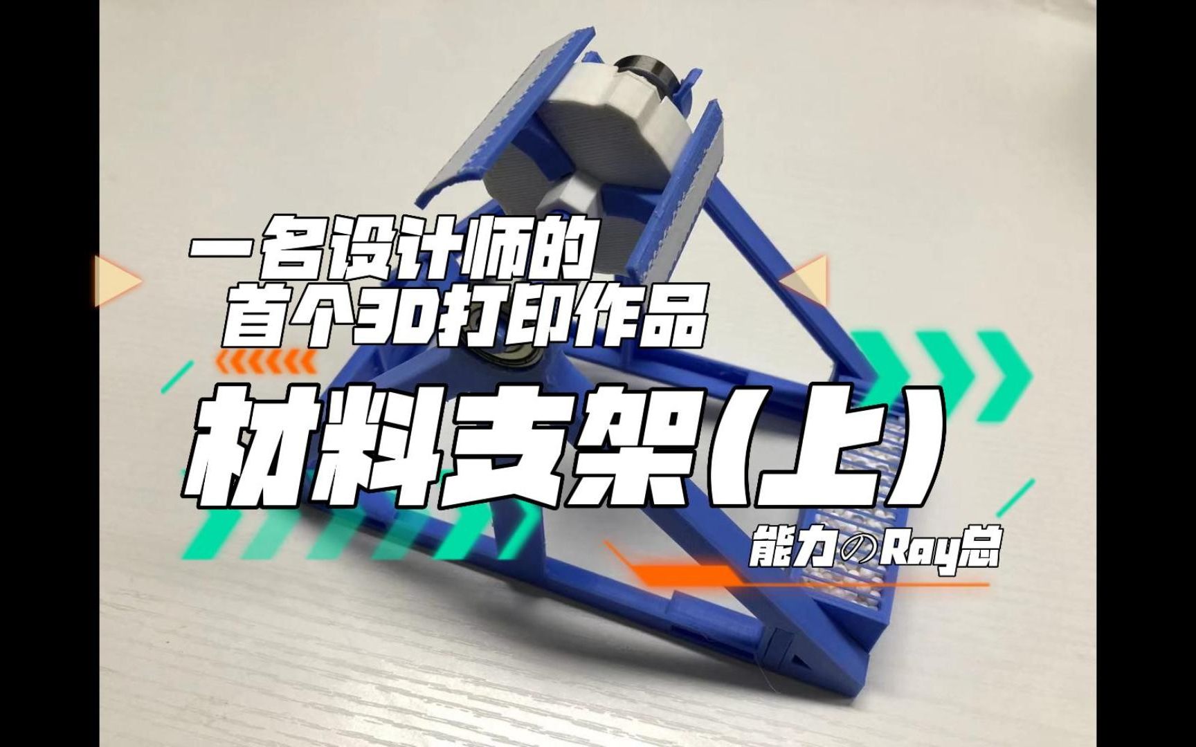 3D打印处女作,一个可调尺寸材料支架,SketchUp详细建模教程