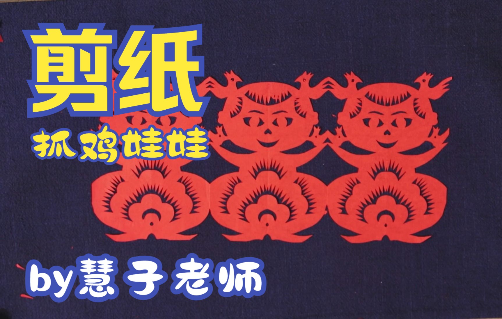 剪纸20集教程 | 18 抓鸡娃娃/抓髻娃娃 | 非遗传统手工艺