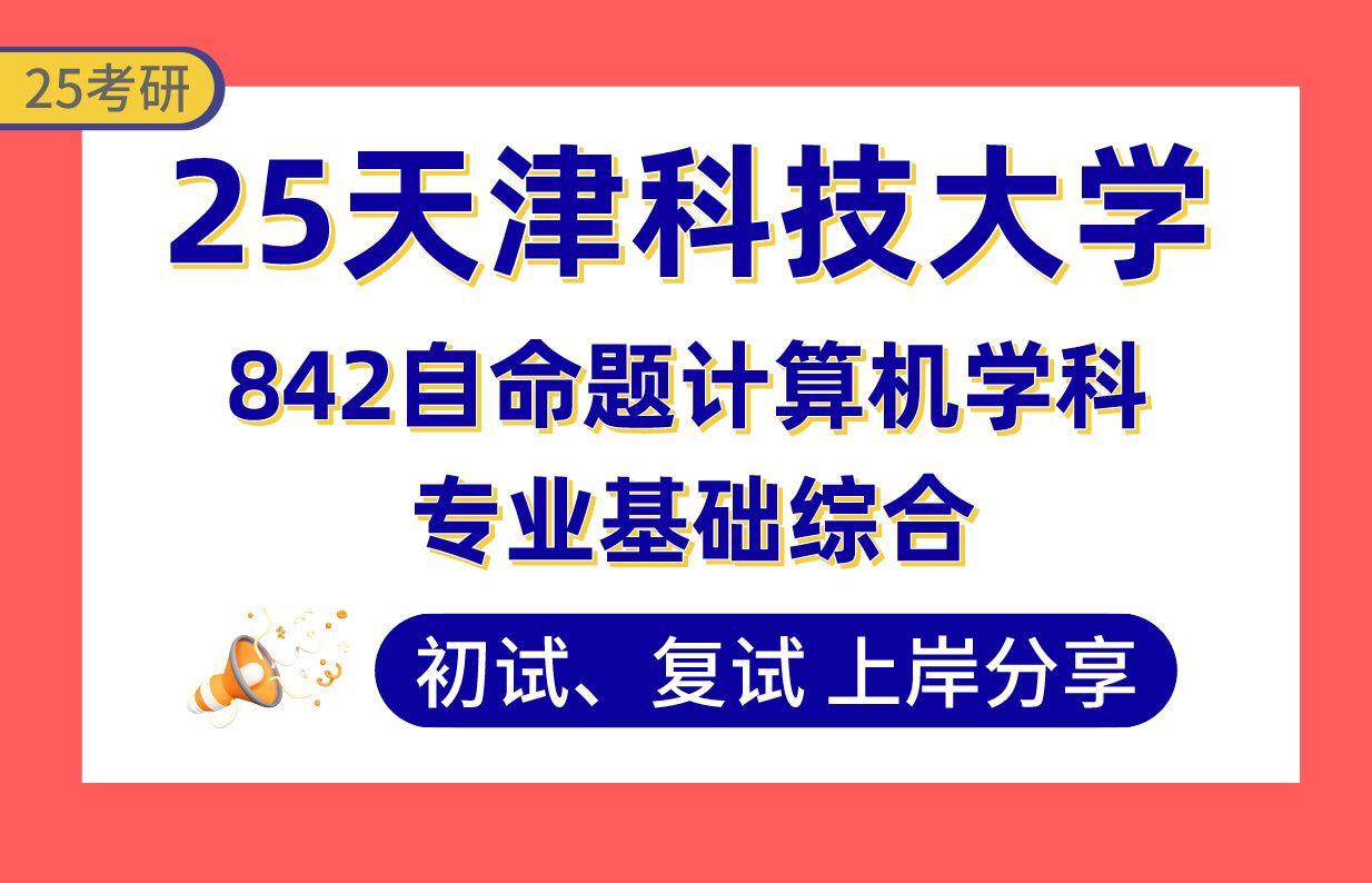 ...410+电子信息上岸学姐初复试经验分享-842自命题计算机学科专业...