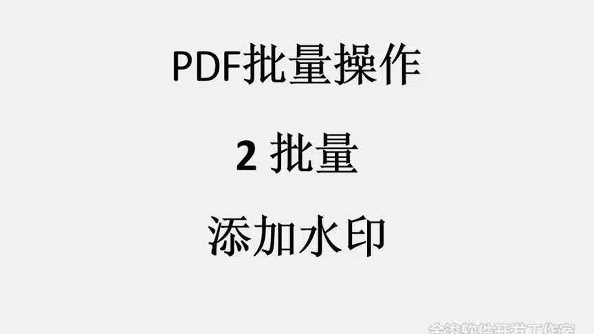 pdf文件批量添加水印 #pdf添加水印