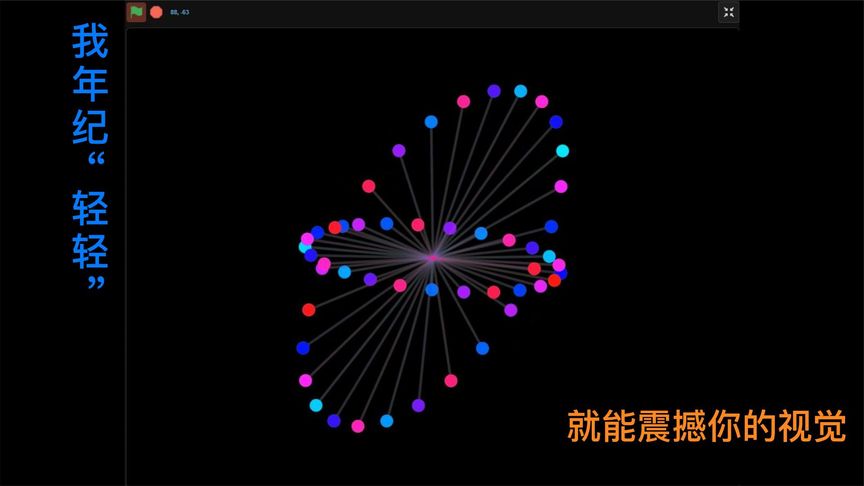 我年纪“轻轻”就能用scratch程序震撼你的视觉