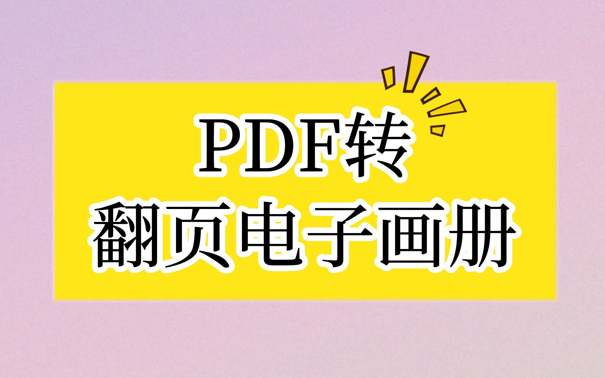 PDF转翻页电子画册