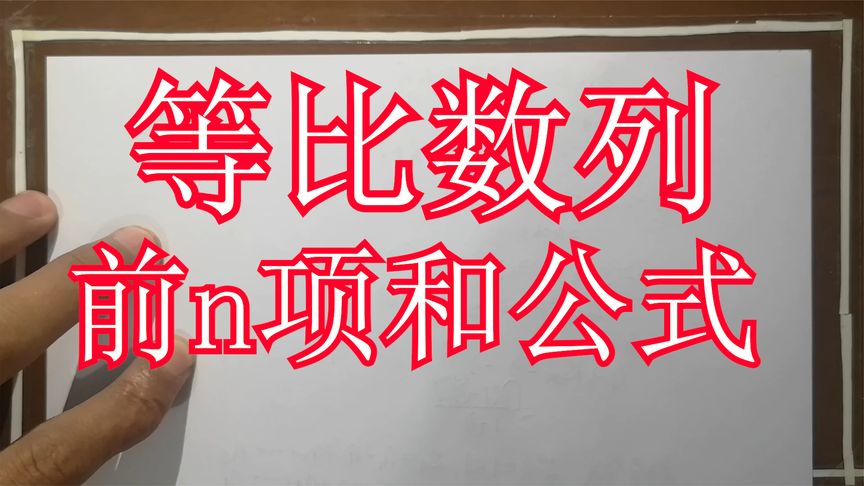 等比数列前n项和公式推导,从直观的例子到抽象的公式,通俗易懂