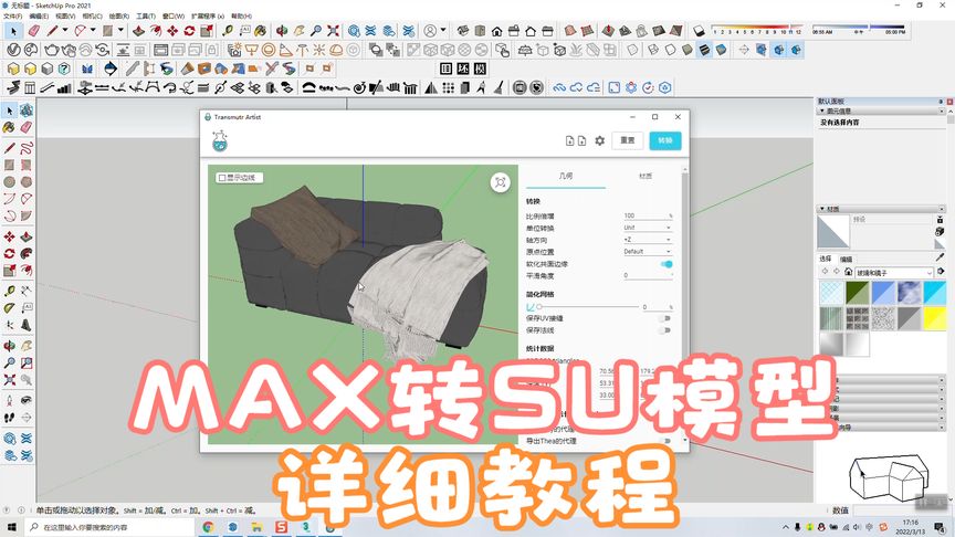 3DMAX模型转SU模型超详细教程