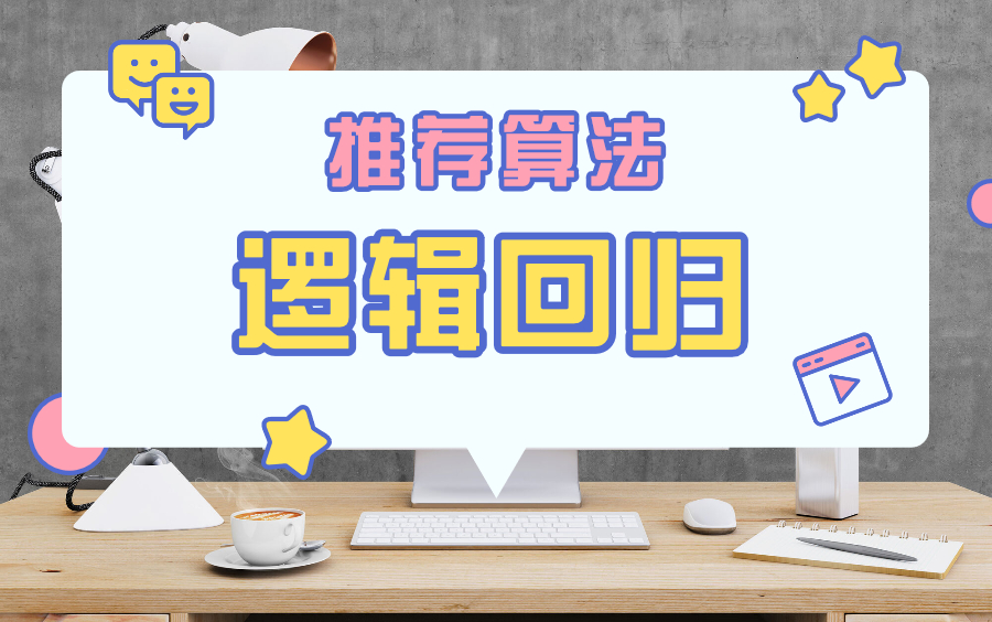 【推荐算法】逻辑回归 -- 融合多种特征的推荐模型