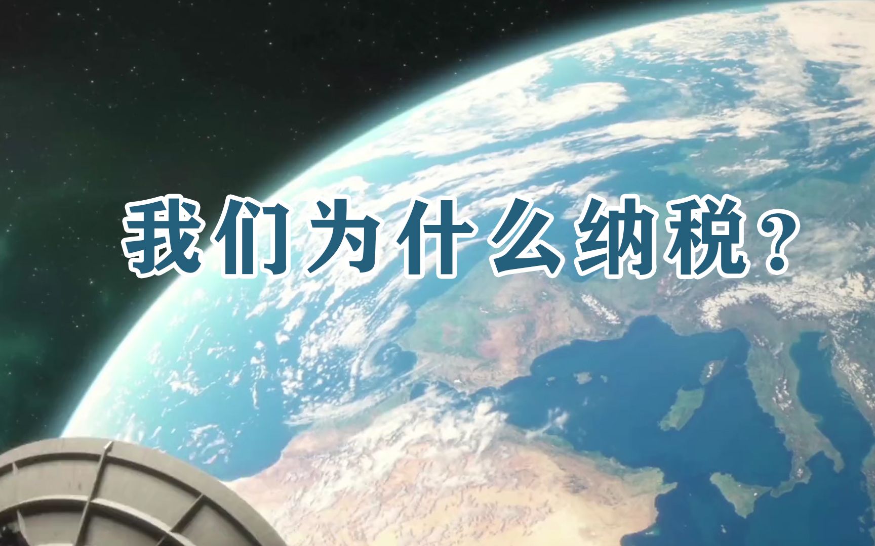 每月都要扣个税,那你知道我们为什么纳税吗?