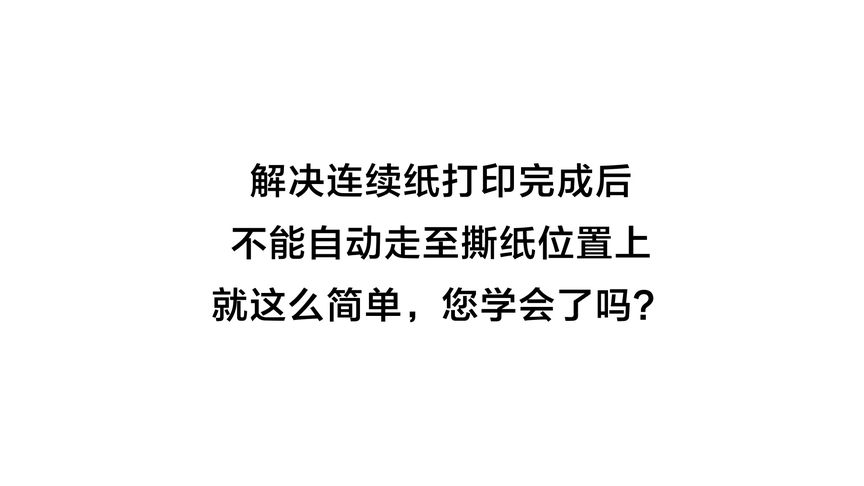 爱普生针式打印机连续纸打印不能走到撕纸位置