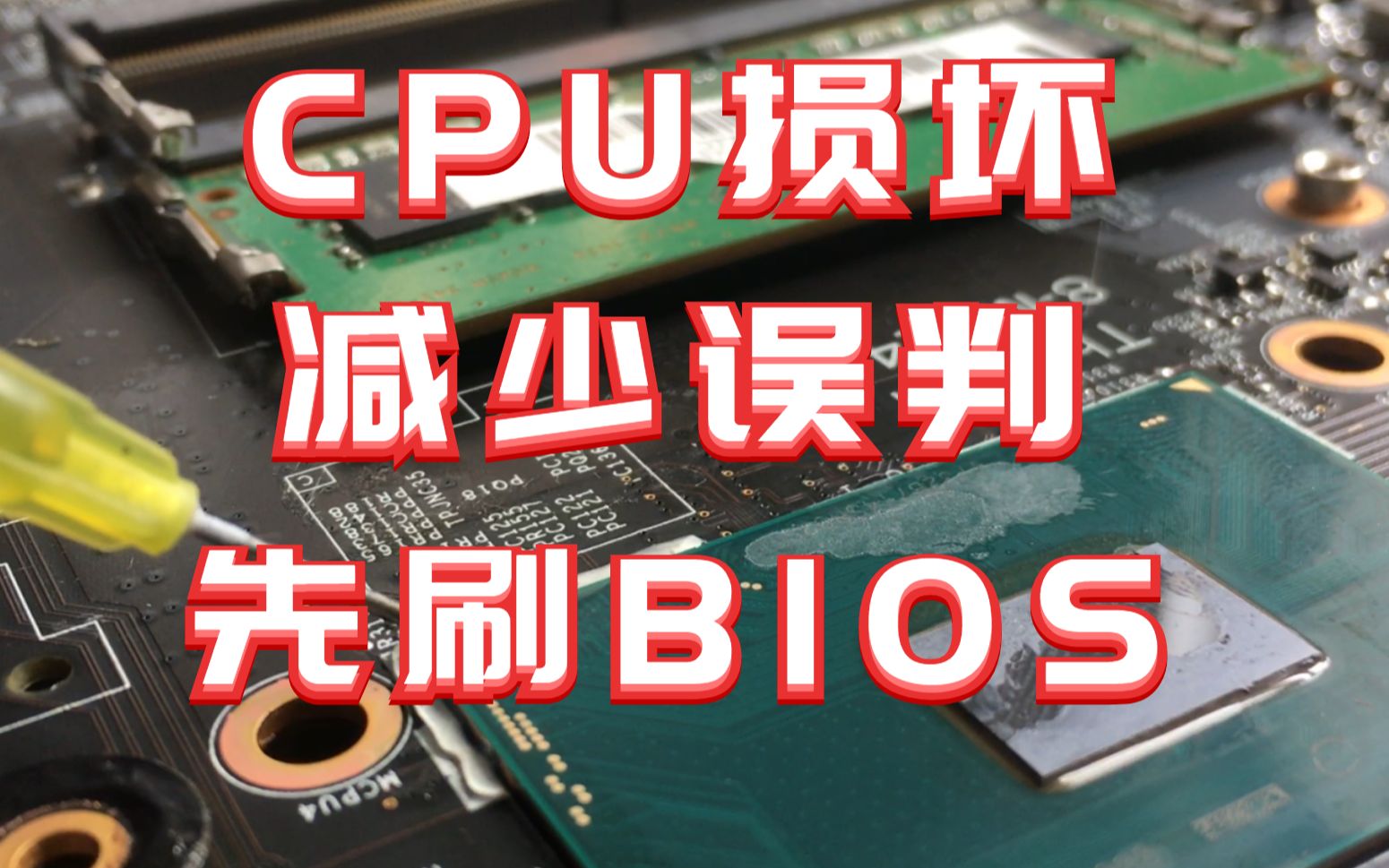 判断CPU是否损坏,千万不能只看电流,还要结合其他原因来具体分析《...