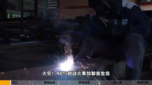 动火作业后等多久才安全?这个时间点千万要记牢!