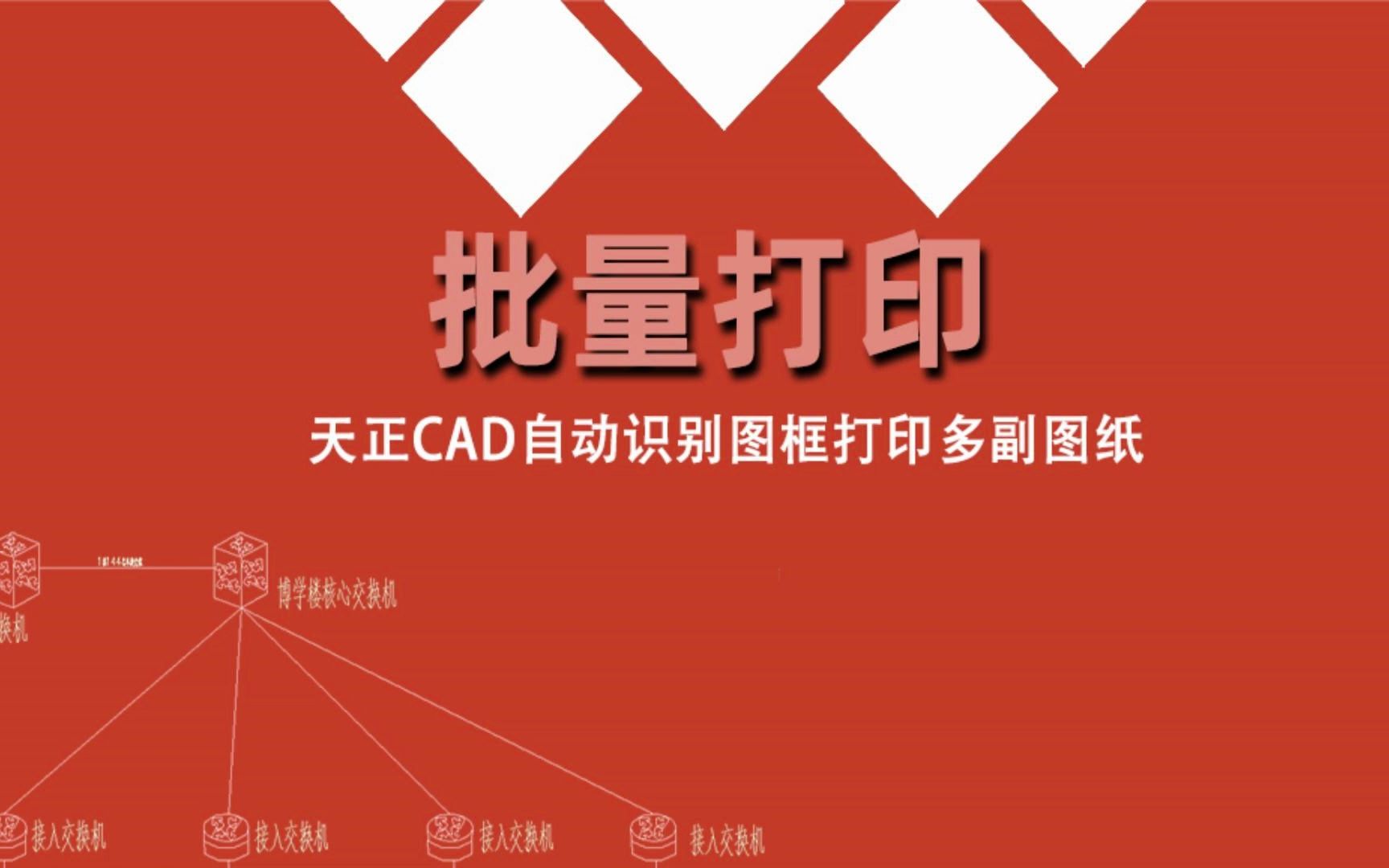 天正CAD批量打印功能自动识别多图打印
