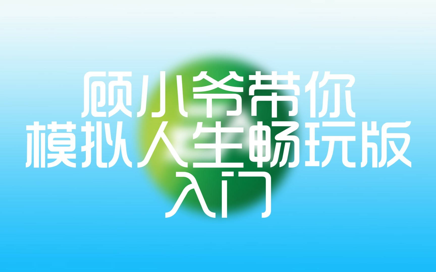 【顾小爷】模拟人生畅玩版入门教程