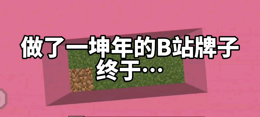 做了一坤年的B站图标,如今终于…_演示