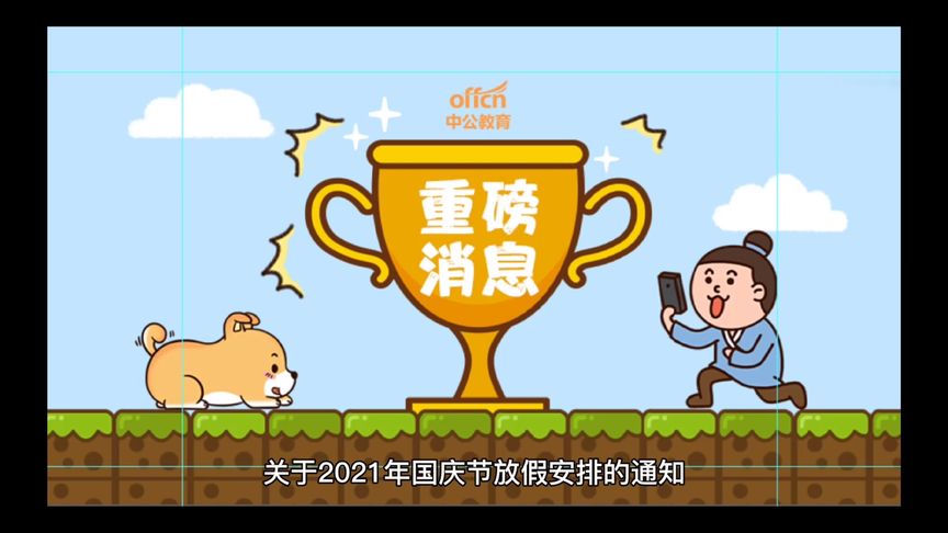 关于2021年国庆节放假安排的通知