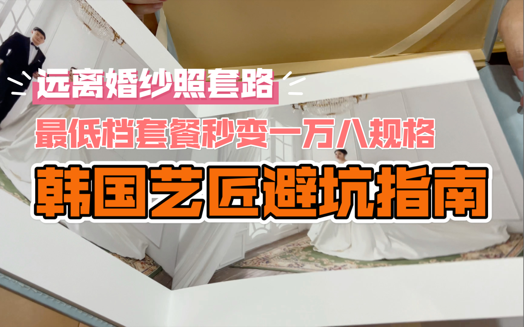 ...低价套餐物超所值|婚纱照套路多如何省钱不踩坑|试纱拍摄选片全记录