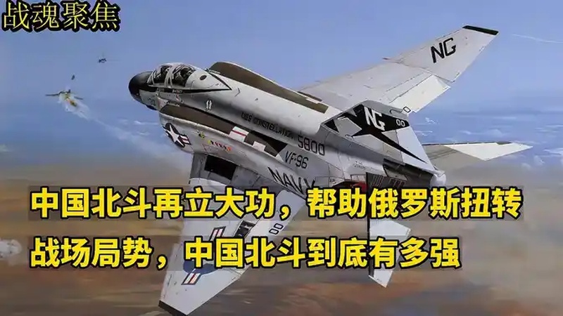 中国北斗再立大功,帮助俄罗斯扭转战场局势,中国北斗到底有多强