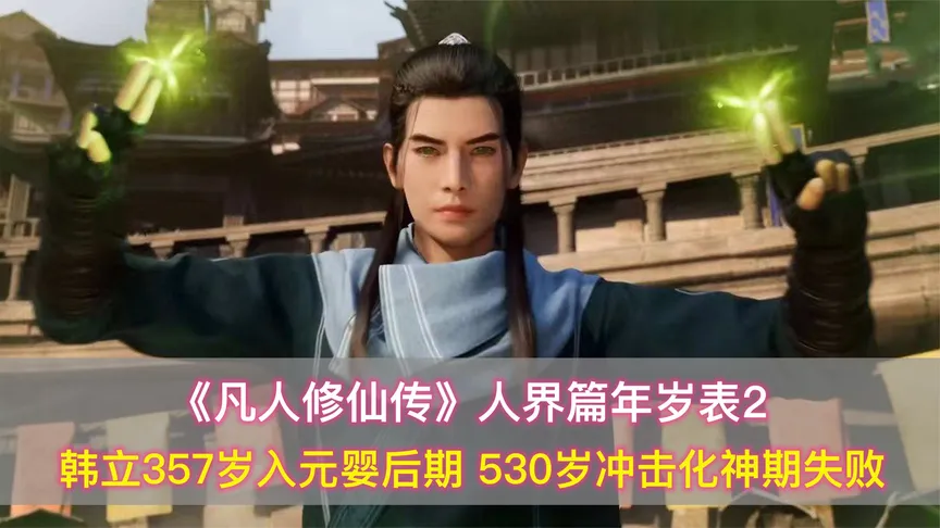 《凡人修仙传》人界篇年岁表,357岁元婴后期,530岁入化神期失败
