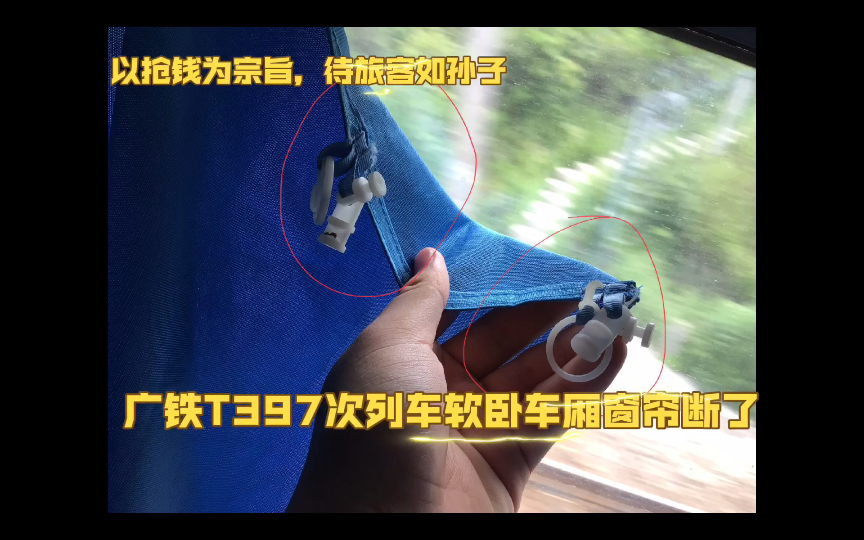 【以抢钱为宗旨,待旅客如孙子】广铁T397列车软卧车厢窗帘断了