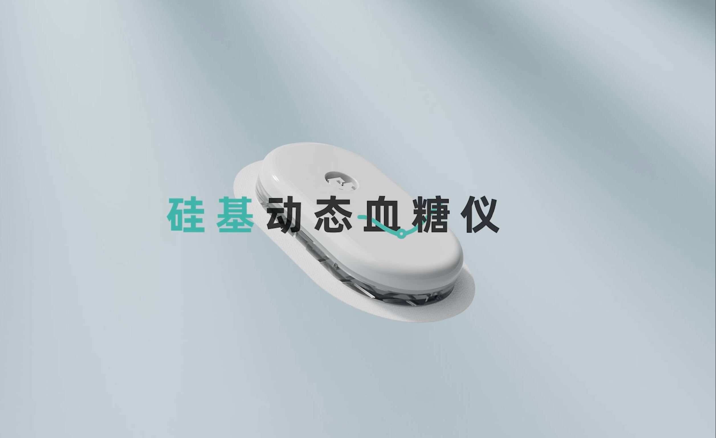 一分钟了解「硅基动态血糖仪」