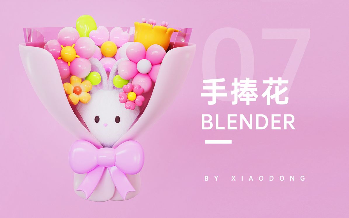 Blender实例教程【07】Blender制作女神节手捧花教程