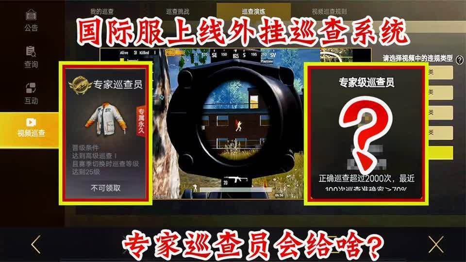 国际服上线外挂巡查系统,专家巡查员又会给什么奖励?