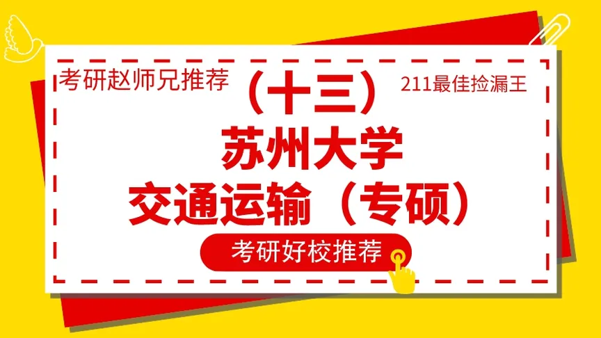 考研好校推荐十三|苏大最佳捡漏专业,22考研不能错过