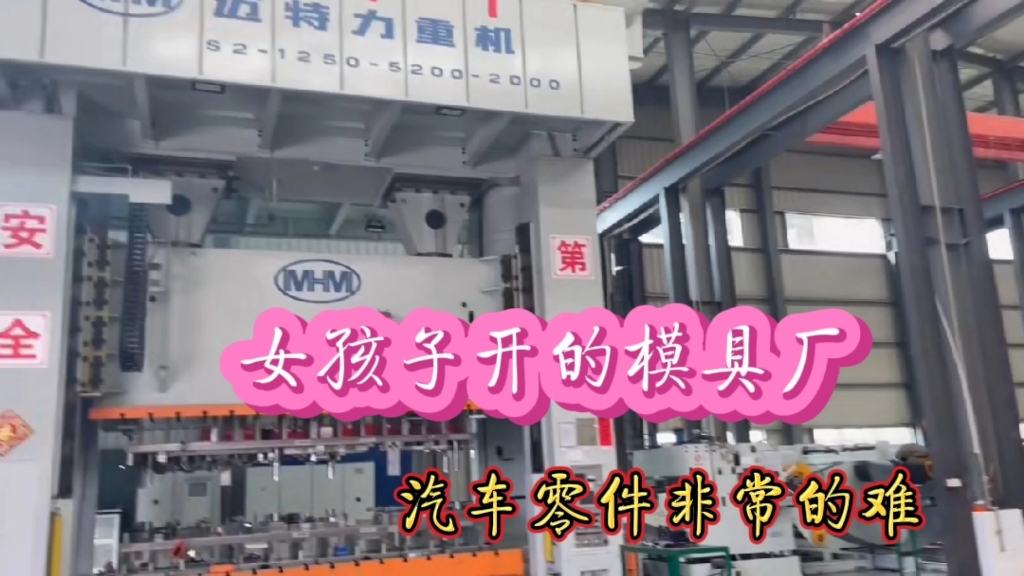 女孩子开的模具厂,汽车零部件非常的难!
