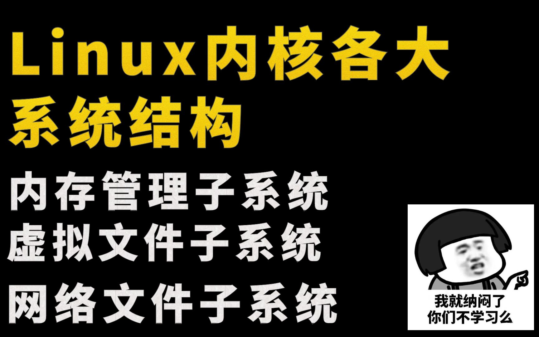 Linux内核各大系统结构(内存管理、虚拟文件、网络文件)