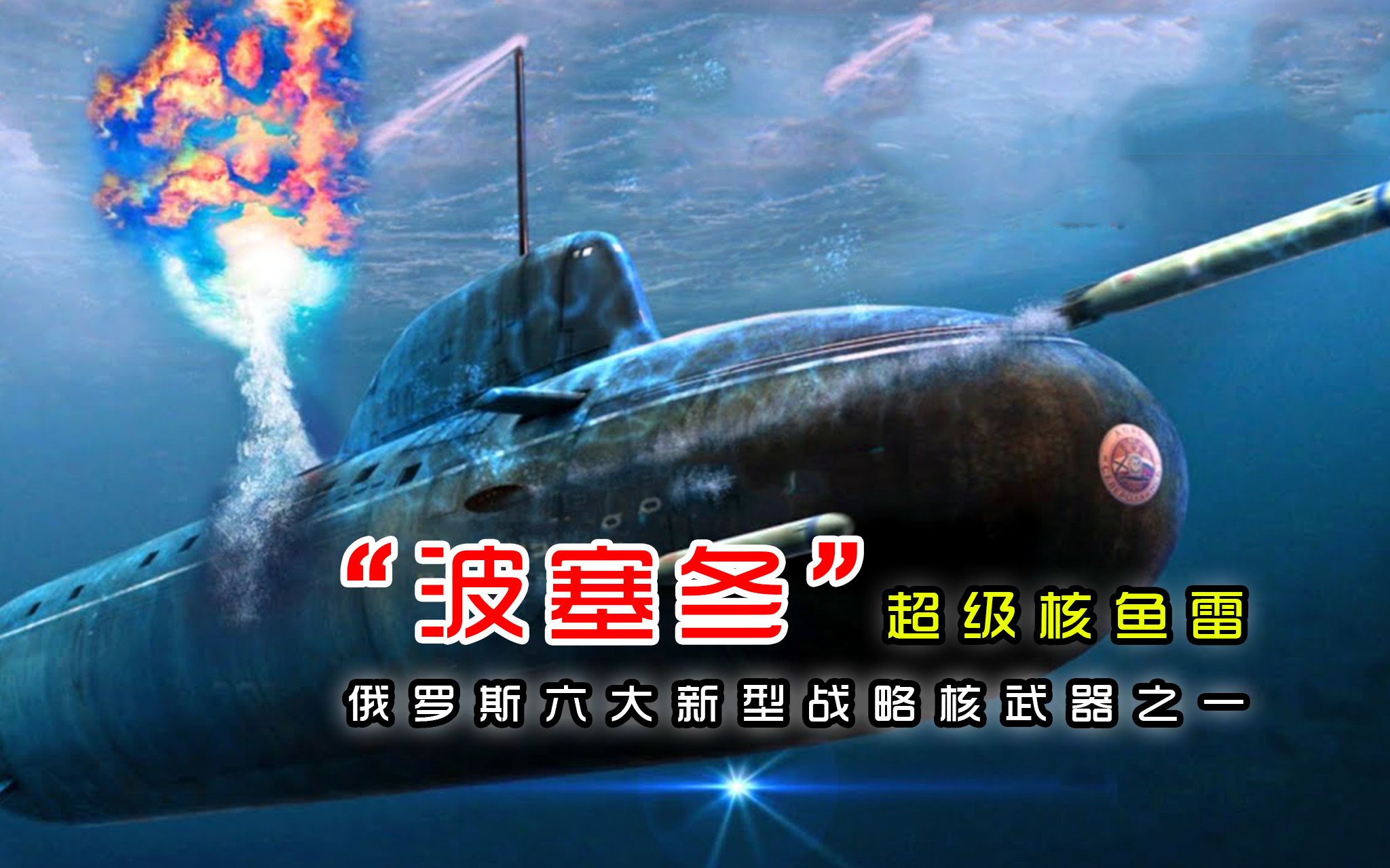 波塞冬:俄罗斯六大新型战略核武器之一,人类现役最强核武器!