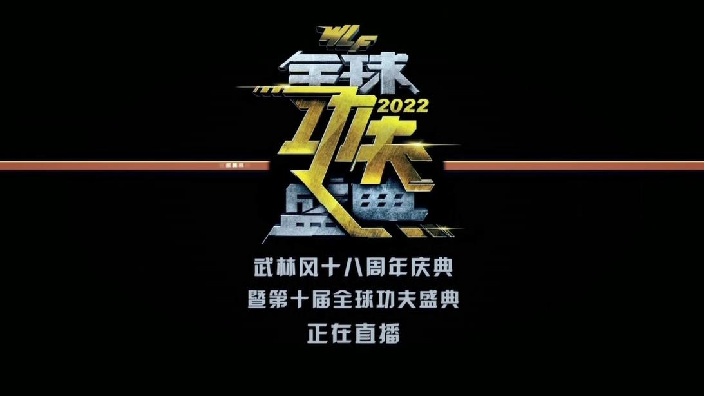 【直播回放】《武林风》第十届武林风全球功夫盛典 2022年1月22日...
