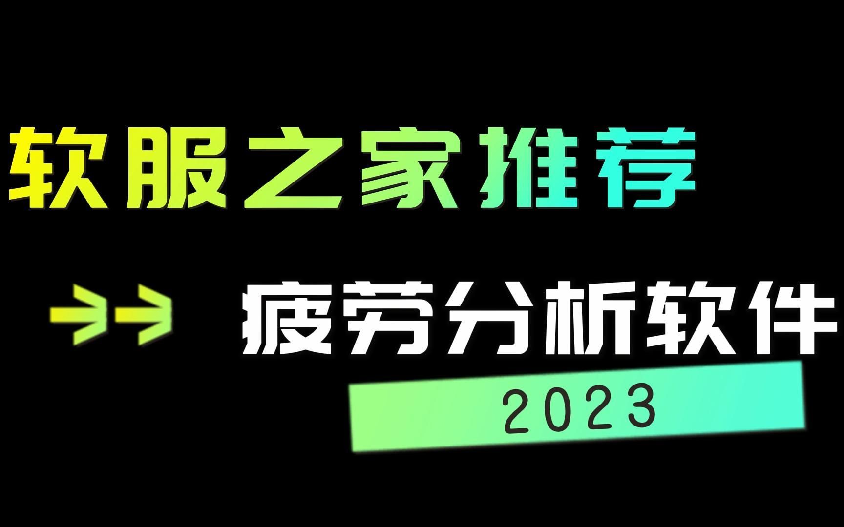 2023热门疲劳分析软件推荐
